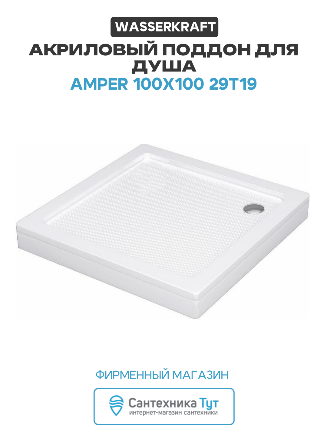 Акриловый поддон для душа WasserKRAFT Amper 100x100 29T19 Белый глянец акрил 100х100 Германия