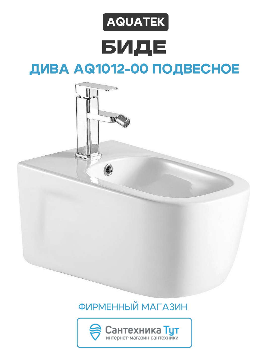 Биде Aquatek Дива AQ1012-00 подвесное Белое фарфор подвесной Россия