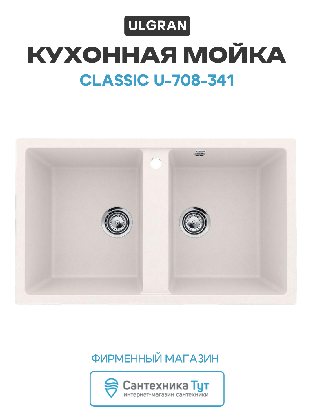 Кухонная мойка Ulgran Classic U-708-341 цвет Ультра-белый Прямоугольная Встраиваемый сверху