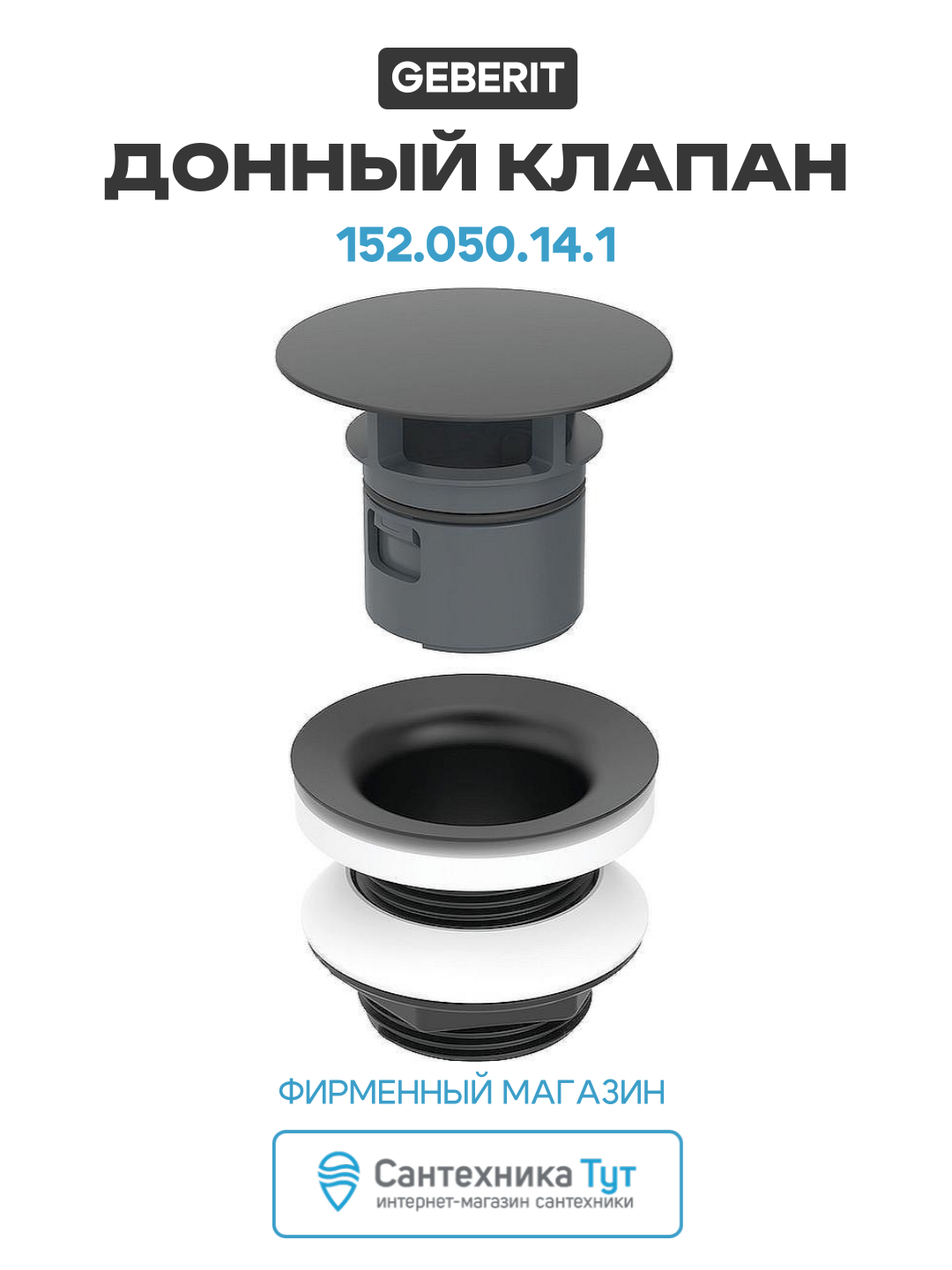 Донный клапан Geberit 152.050.14.1 Черный матовый латунь черный