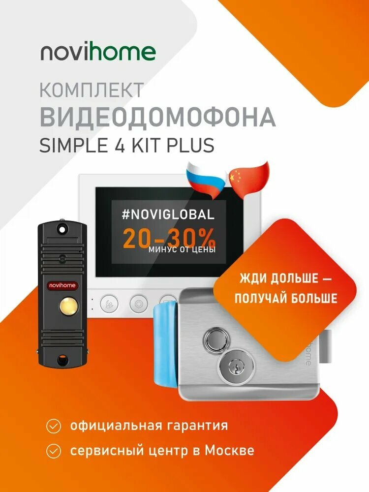 Комплект видеодомофона для частного дома, дачи Novihome SIMPLE 4 KIT PLUS: монитор, вызывная панель со встроенным БУЗ, электромеханический замок