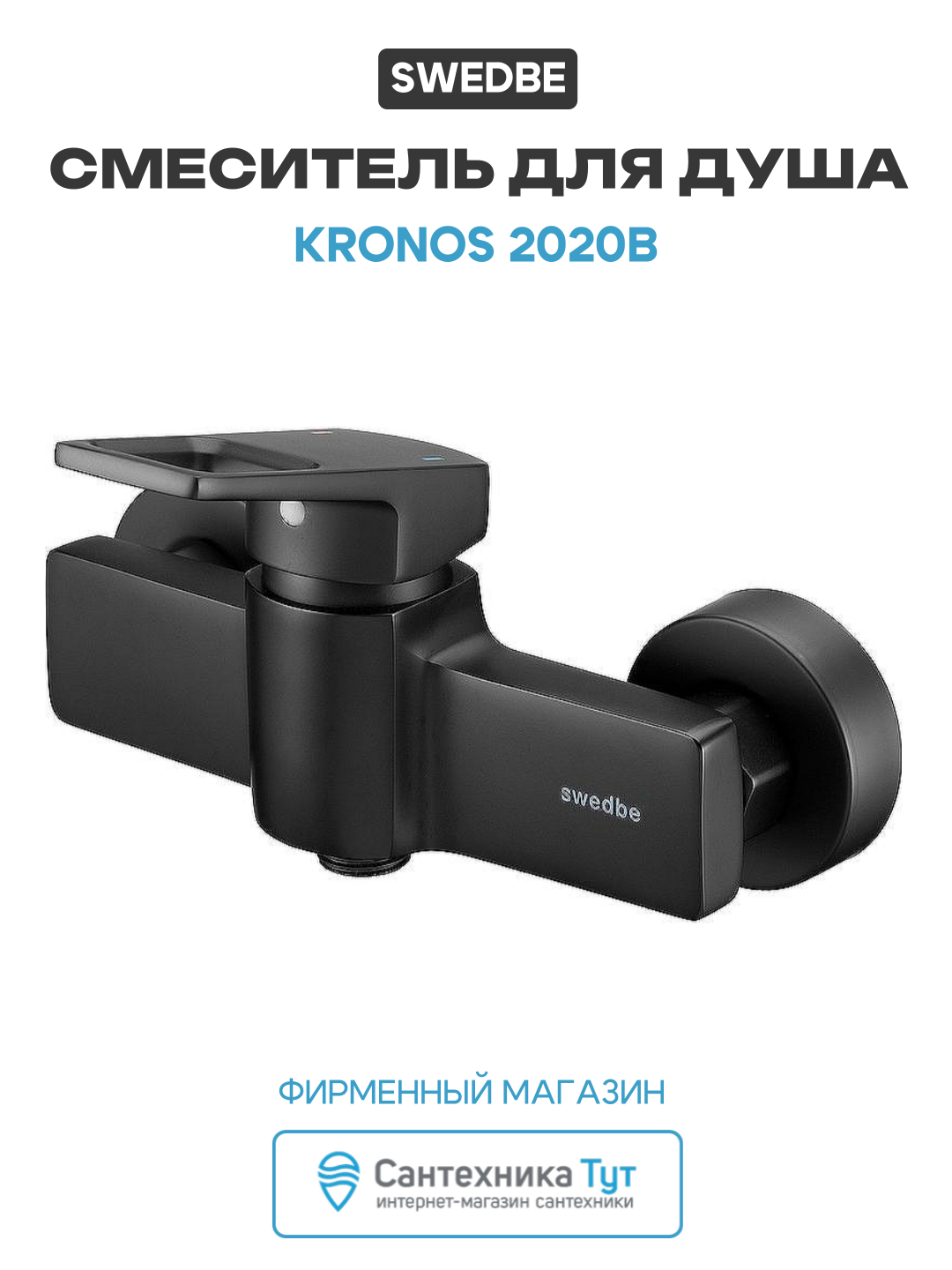 Смеситель для душа Swedbe Kronos 2020B латунь на стену Швеция