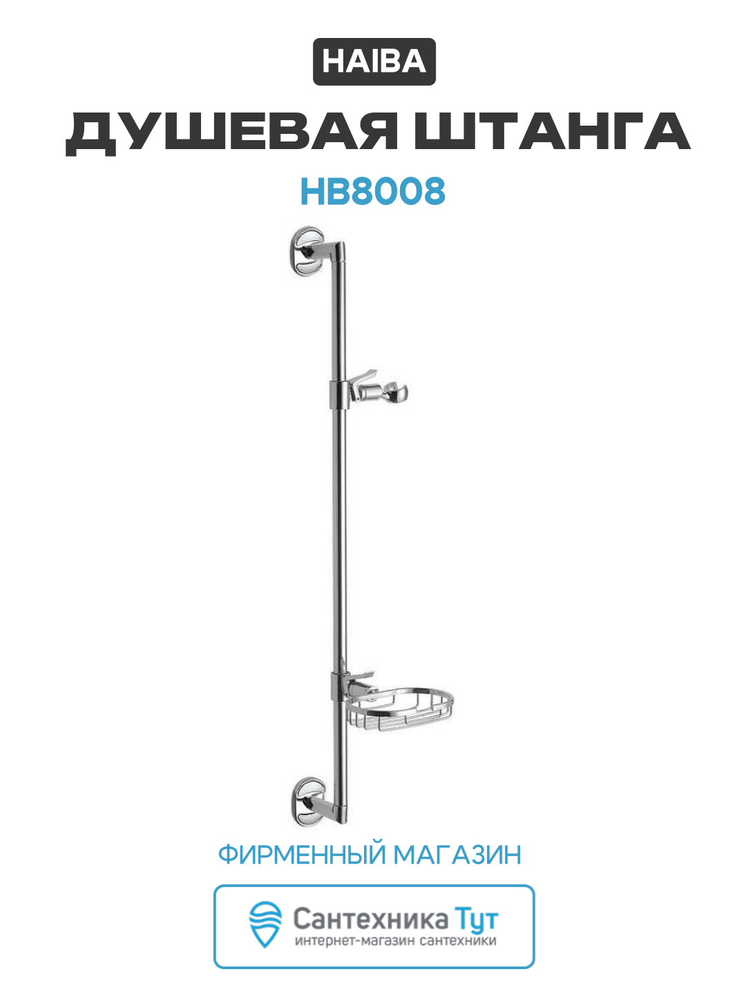 Душевая штанга Haiba HB8008 Хром, современный