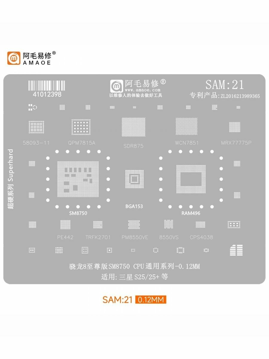 AMAOE BGA трафарет Samsung (SAM21) для S25 / S25+ / SM8750 - 0.12мм- 0.12mm