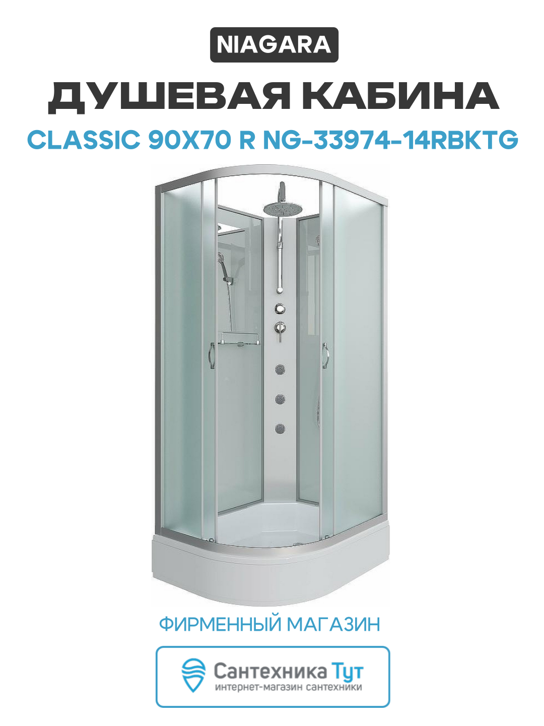 Душевая кабина Niagara Classic 90х70 R NG-33974-14RBKTG с гидромассажем с гидромассажем хром Китай