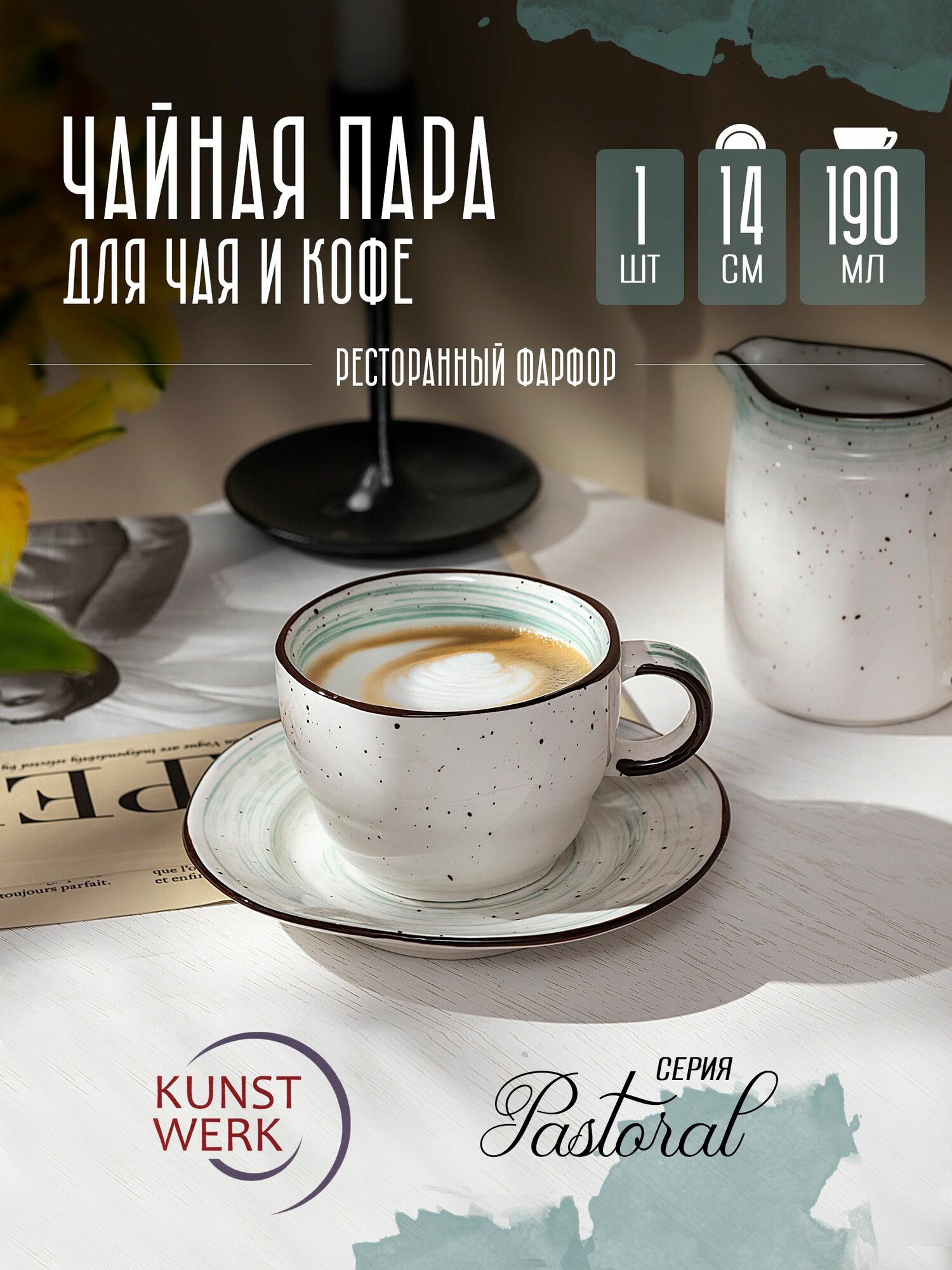 Kunstwerk Pastoral чайная пара 190 мл, фарфор