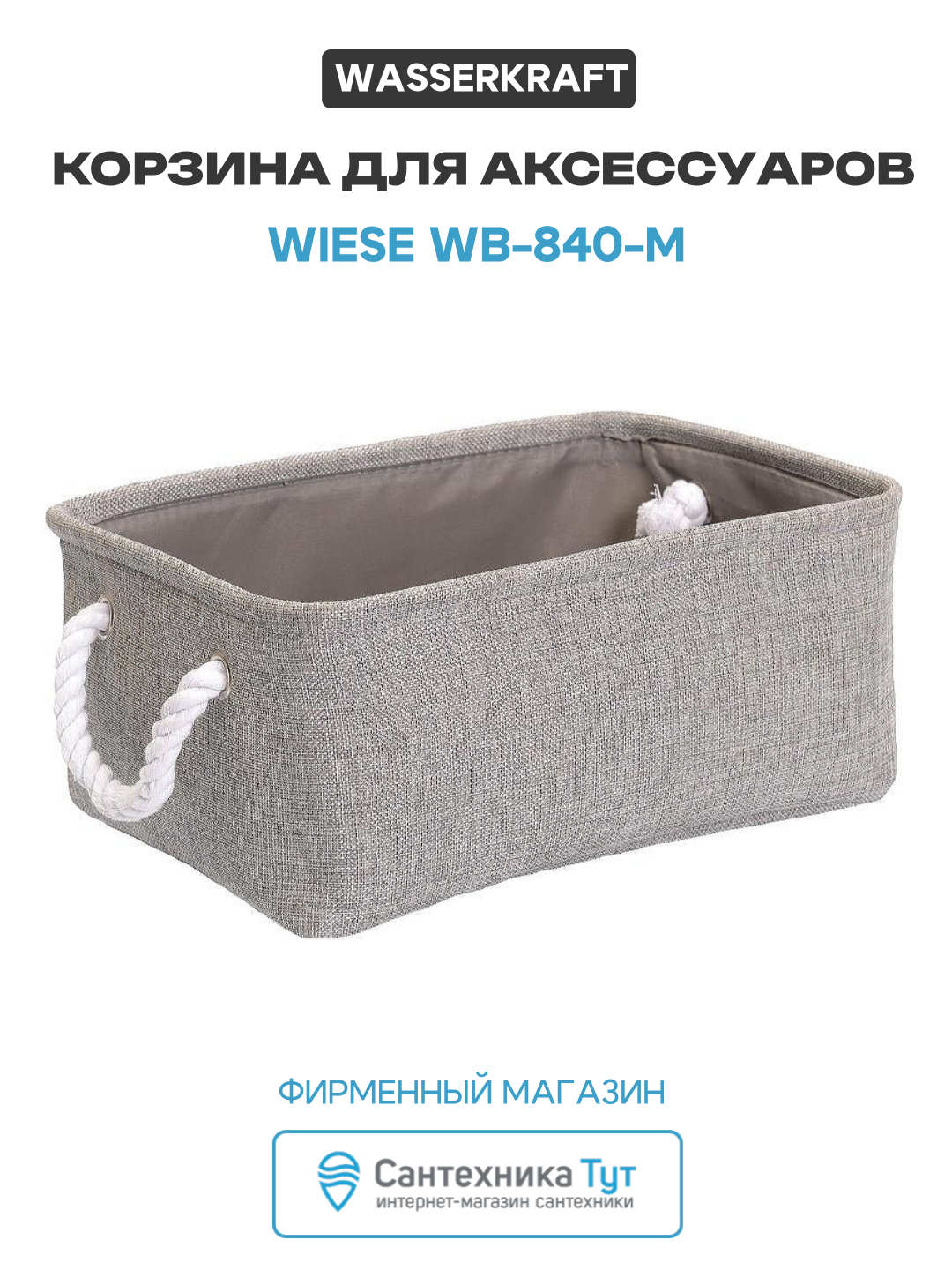 Корзина для аксессуаров WasserKRAFT Wiese WB-840-M Серая, стильный дизайн