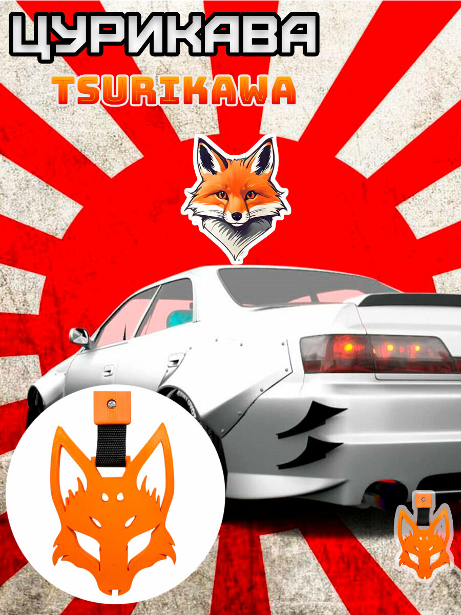 Цурикава (Tsurikawa) Лиса Кицунэ оранжевая