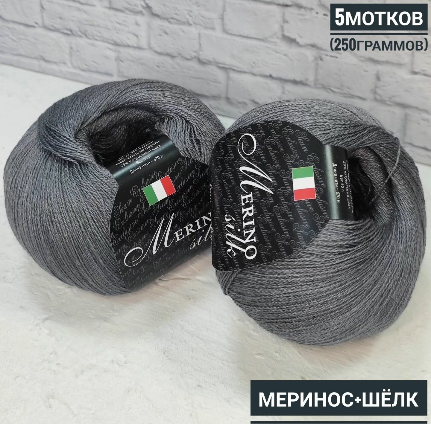 Мерино силк сеам №23 50гр*670м*5шт меринос+шёлк (серый)