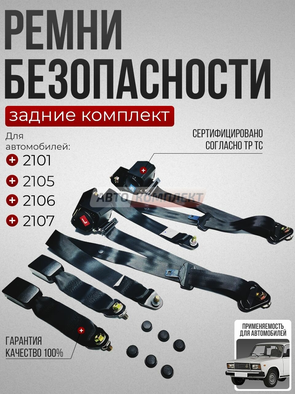 Ремни безопасности задние для а/м: 2101, 2105, 2106, 2107 (комплект в сборе)