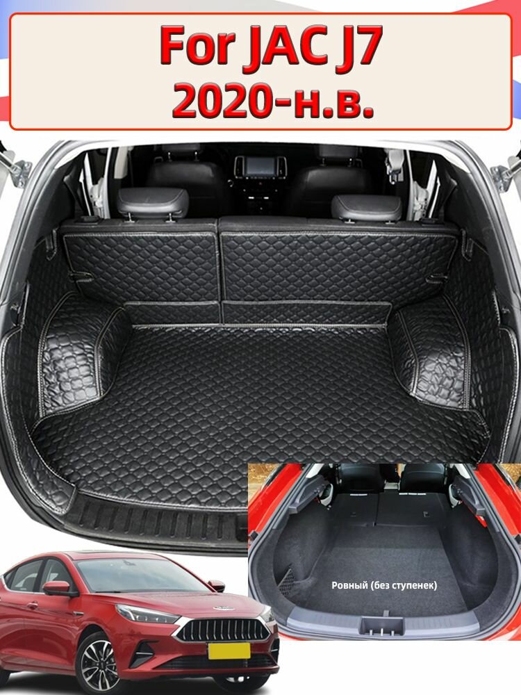 Коврики для багажника для пола Для JAC J7 2020