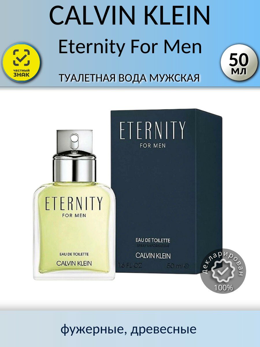 Calvin Klein Eternity For Men Туалетная вода Мужская 50 мл фужерная, древесная