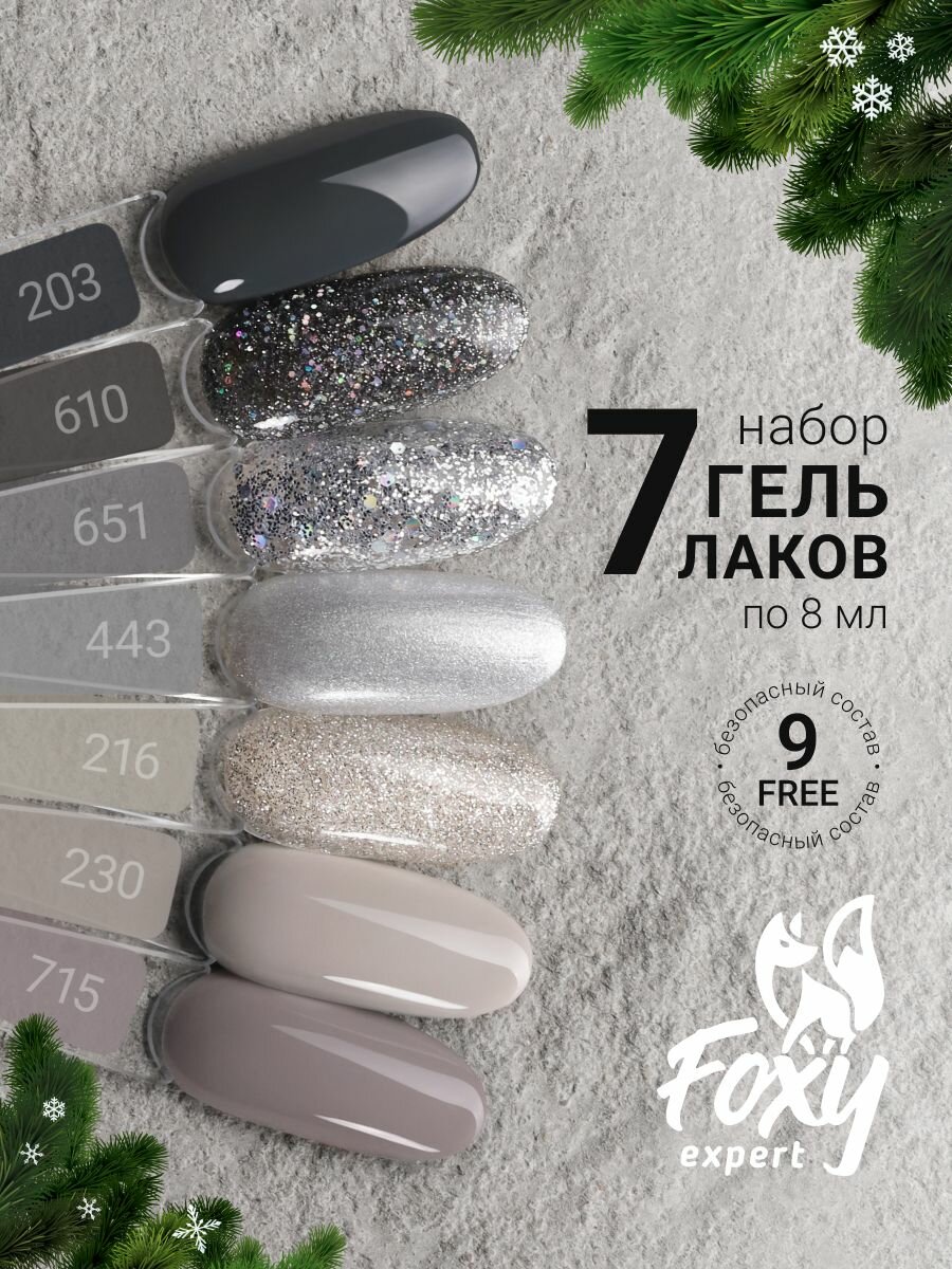 Набор гель лаков, 7шт, Гель лак серый / Фокси Эксперт /FOXY EXPERT