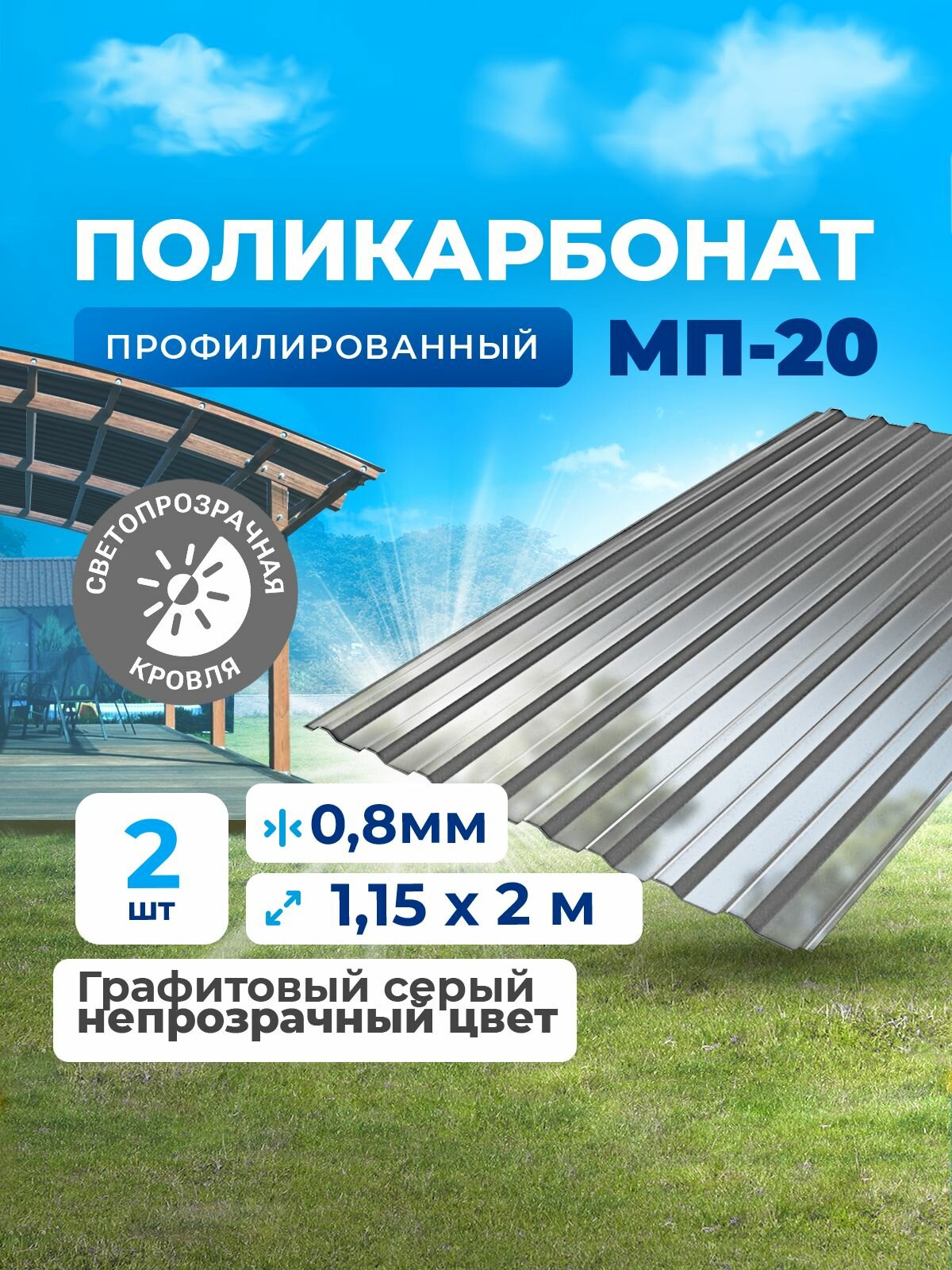 Профилированный монолитный поликарбонат (УФ защита) - прозрачный шифер. Цвет Графит-серый непрозрачный! 0.8мм 2м 2 листа (Не Сотовый, не ПЭТ, и не Оргстекло - это Монолитный ПК, антивандальный)