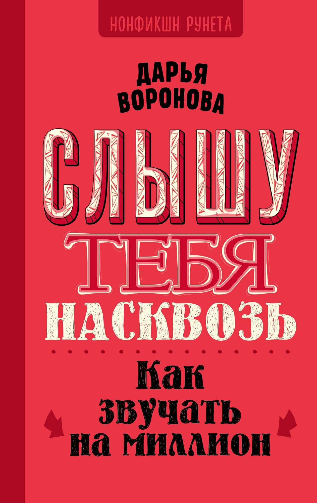 Книга: "Слышу тебя насквозь. Как звучать на миллион" от Воронова Д, русский язык, Как стать успешным