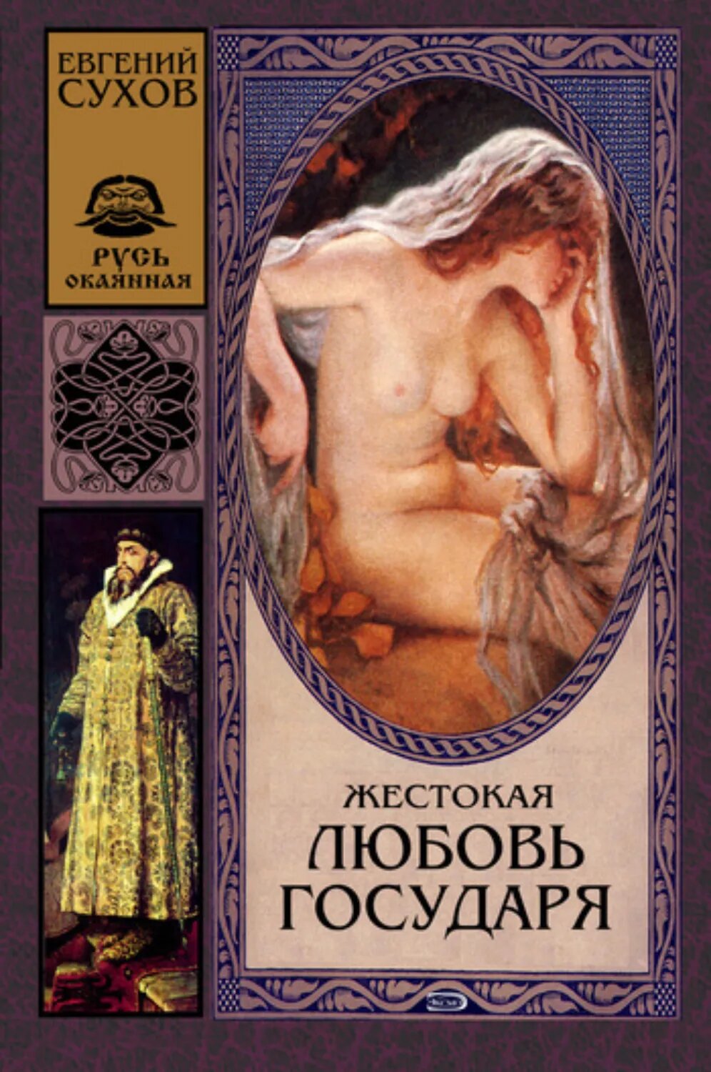 Жестокая любовь государя [Цифровая книга]