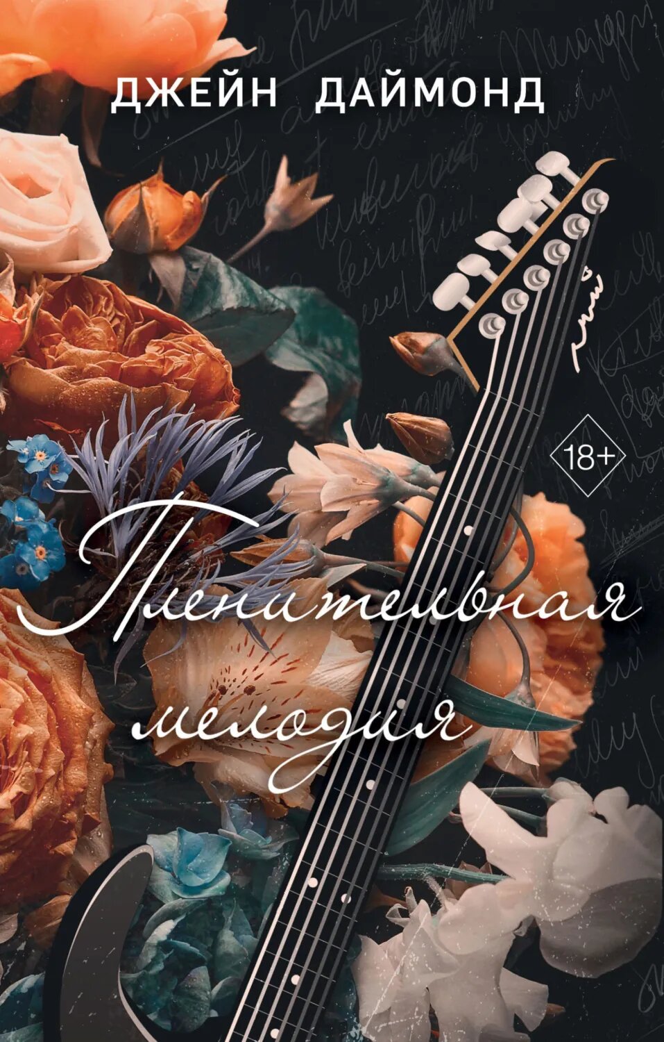Пленительная мелодия [Цифровая книга]
