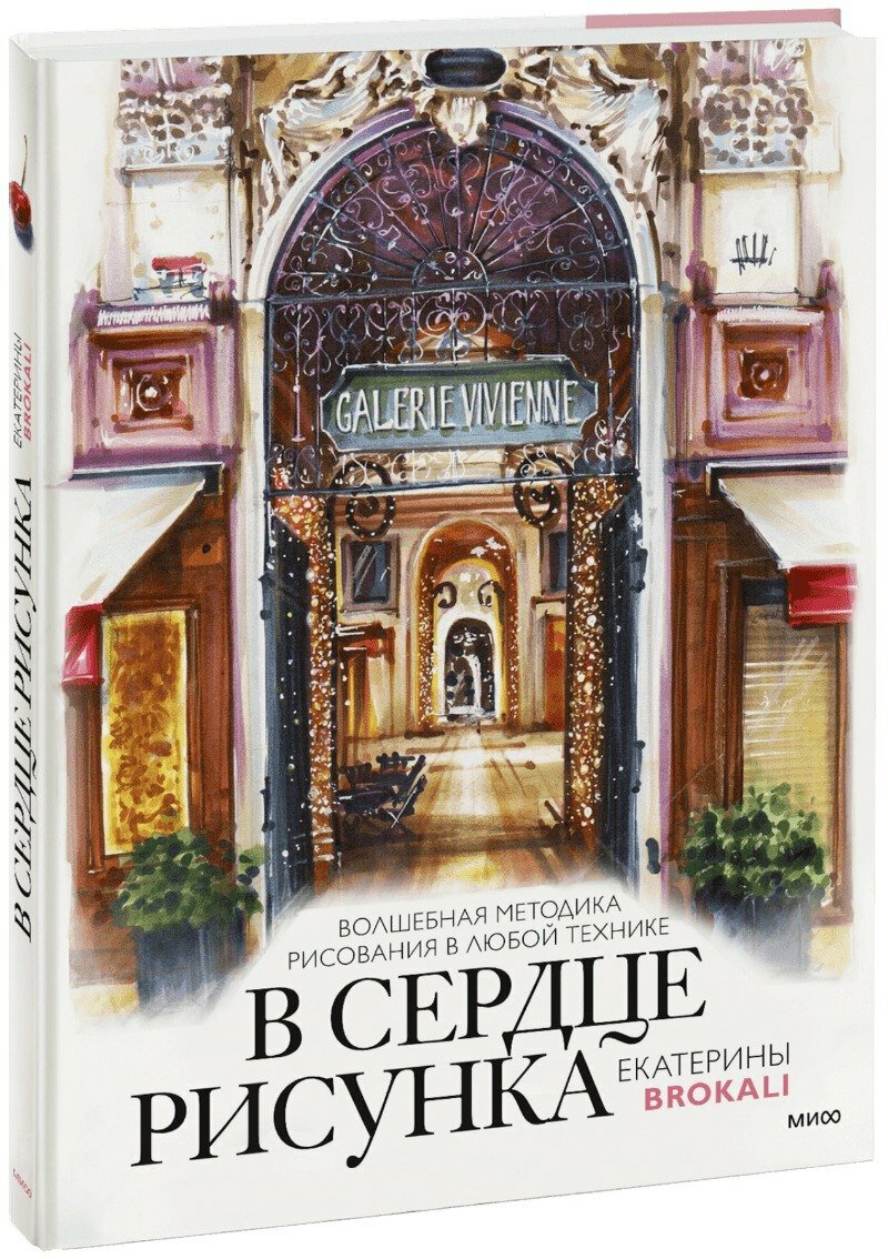 Книга: "В сердце рисунка Екатерины Brokali. Волшебная методика рисования в любой технике" от Литовчик Е, русский язык, Живопись и графика. Техники и приёмы