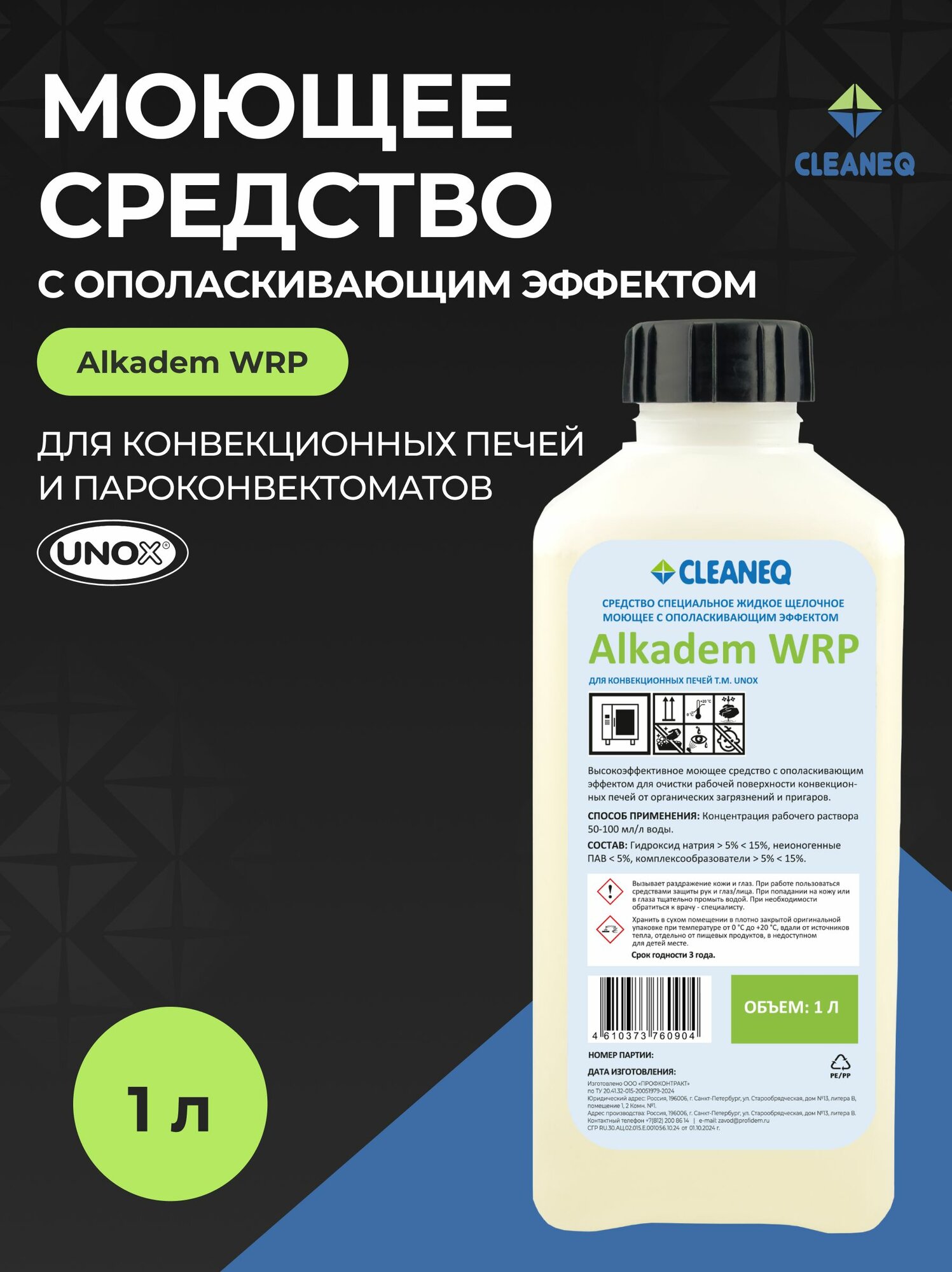 Средство жидкое моющее CLEANEQ для конвекционных печей UNOX, флакон 1 л
