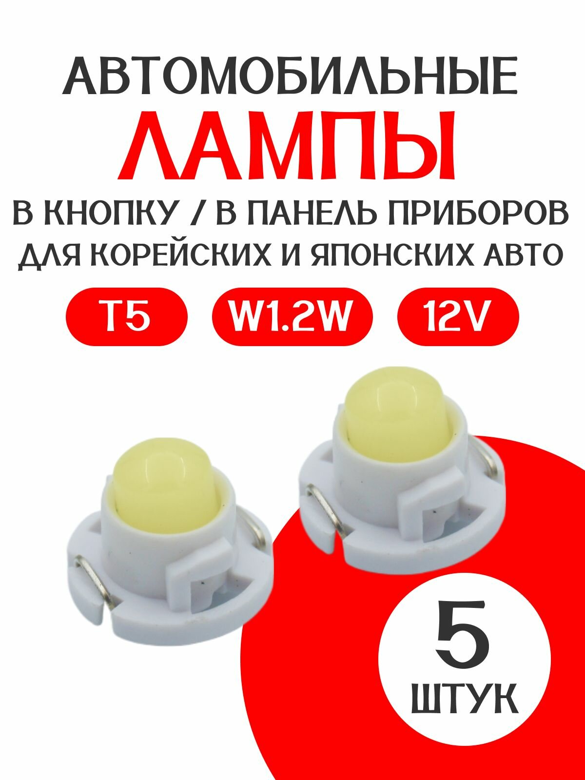 Лампа диодная т5 В кнопку COB /5 штук/белая/ LED/ 12V / в панель приборов для корейский-японских авто, подсветки кнопок и приборной панели t5 T5 т5 Т5