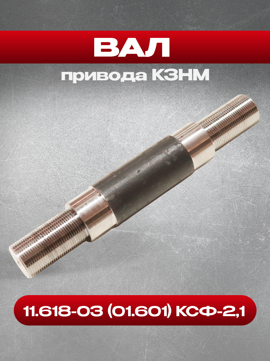 Вал привода кзнм 11.618-03 (01.601) КСФ-2,1