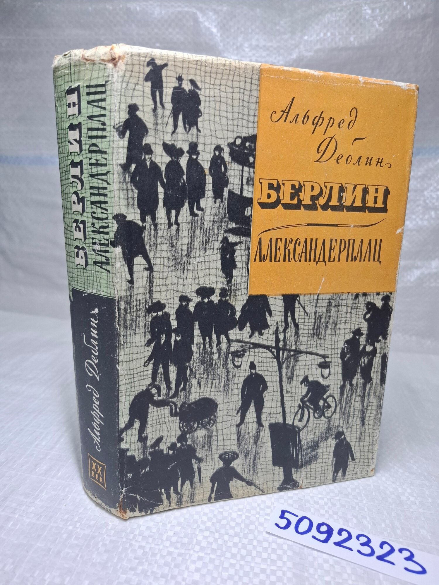 Берлин - Александерплац , Деблин Альфред