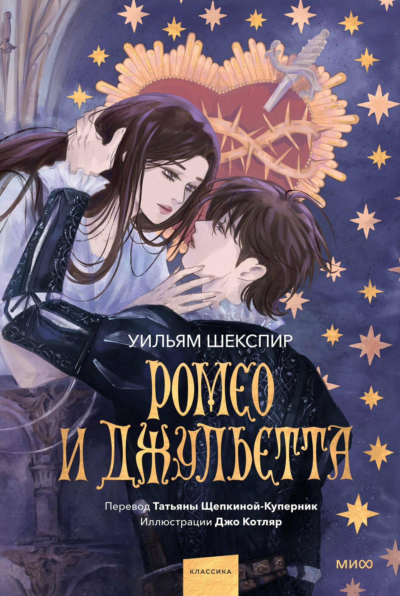 Книга: "Ромео и Джульетта (с иллюстрациями Джо Котляр)" от Шекспир У, русский язык, Зарубежная классическая проза