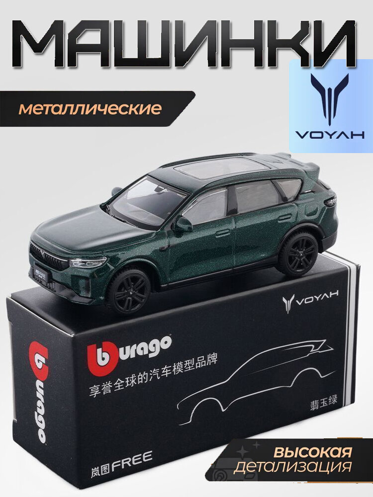 Машинка "Voyah Free", 1:64, металл, коллекционная, в подарочной упаковке