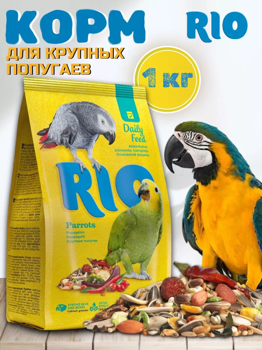Корм для попугаев RIO, зерновой, для крупных птиц, для ежедневного кормления, 1кг