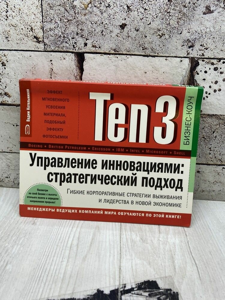 Котельников В. Ten3. Управление инновациями. Стратегический подход. Эксмо 2007