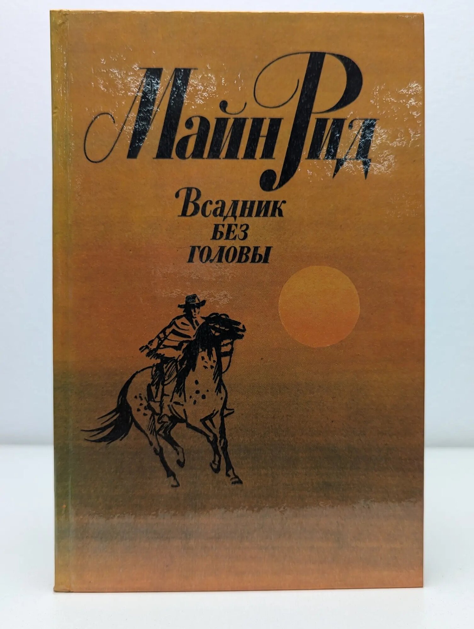 Всадник без головы Рид Томас Майн 1984