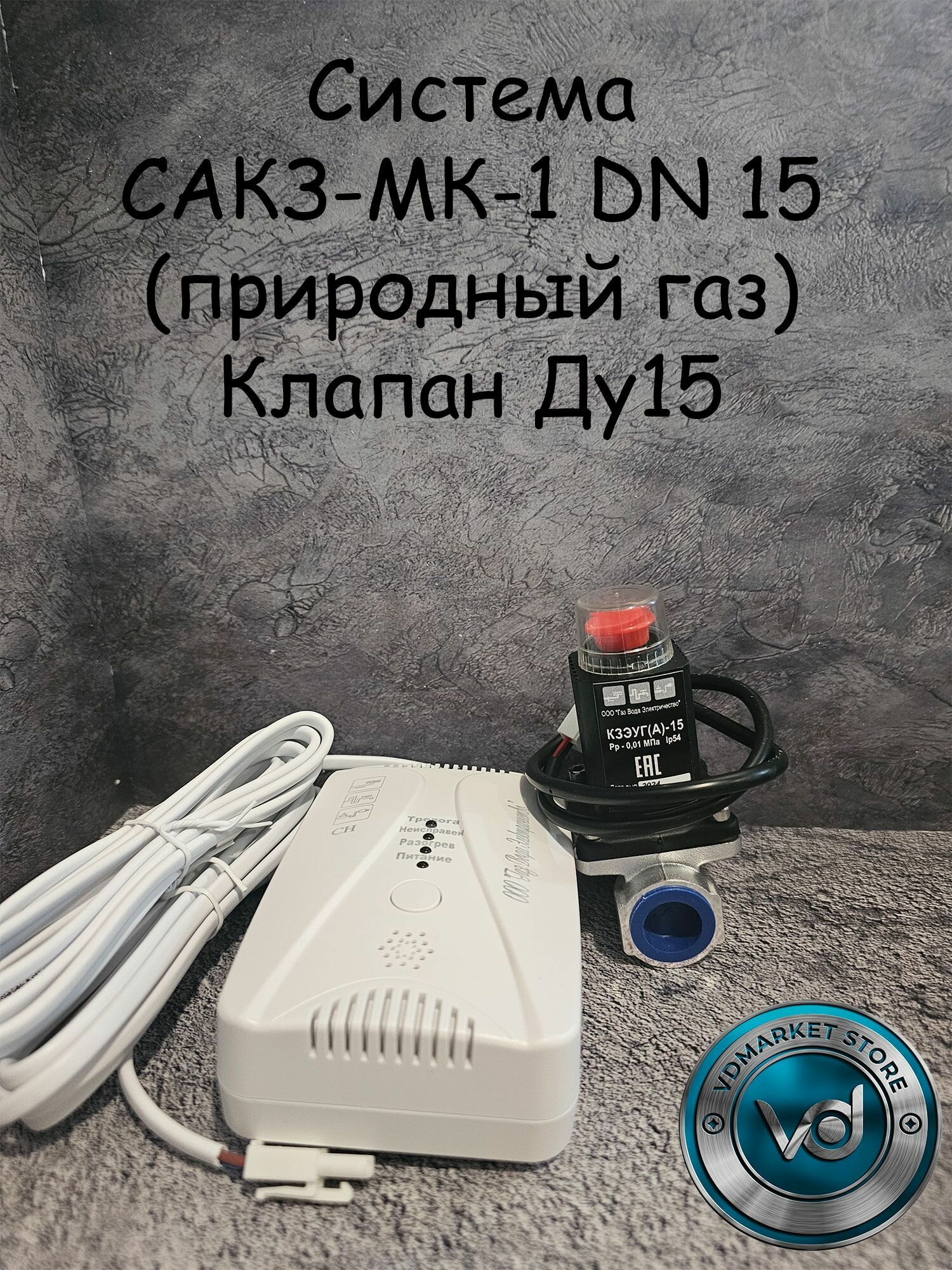 Сигнализатор утечки газа Ду15 природный газ