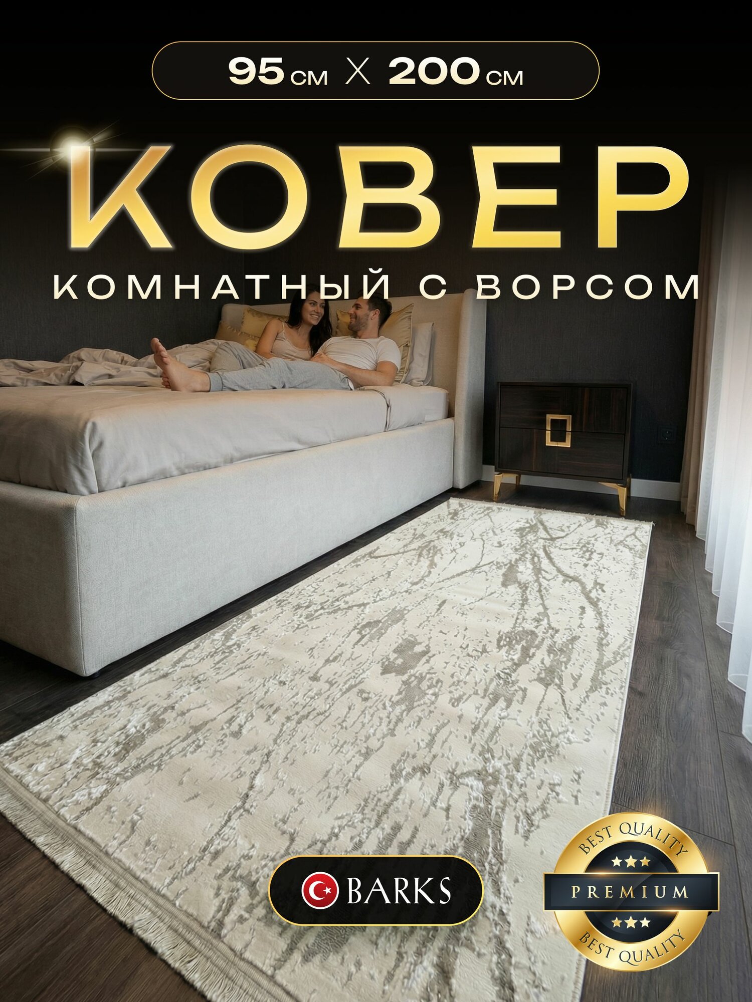 Ковер для комнаты на пол 95x200 см BARKS, гипоаллергенный, Турция