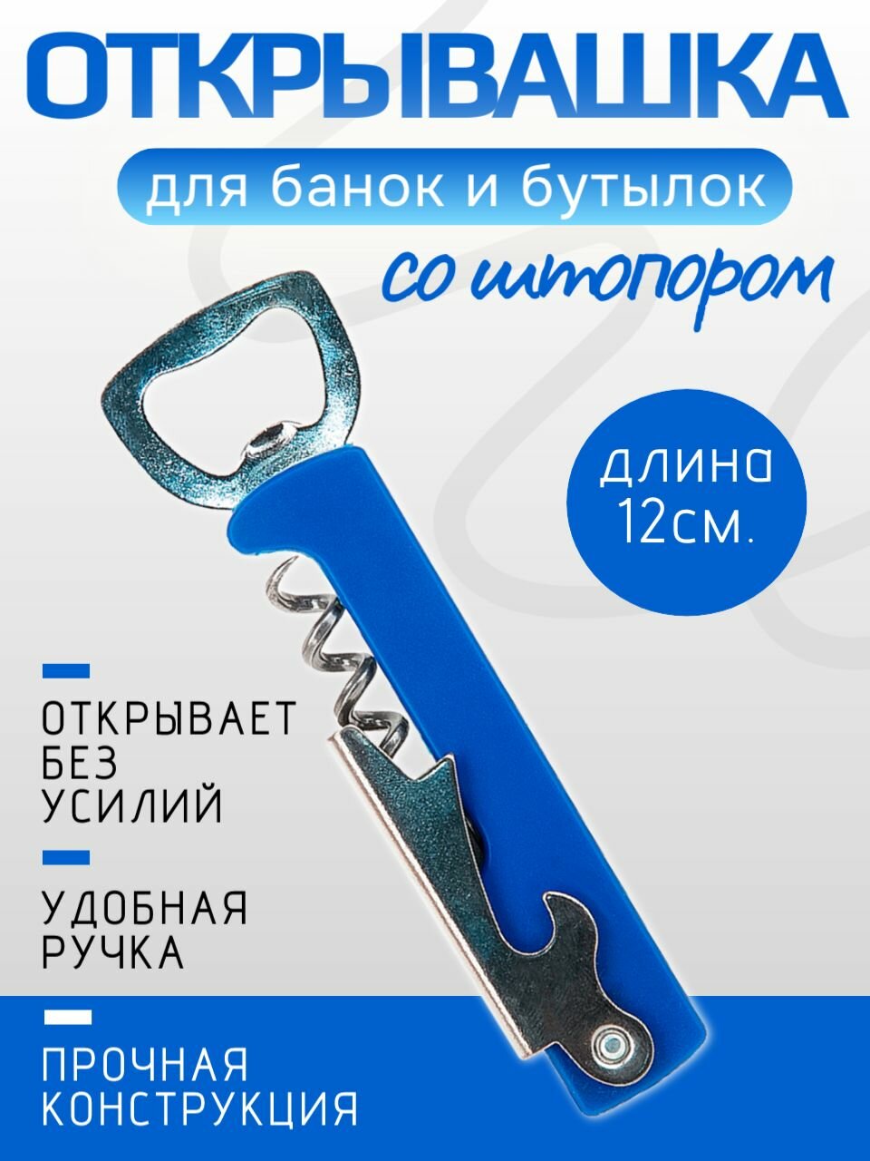 Штопор для вина 172-62, цвет синий / Открывашка для бутылок / Нарзанник