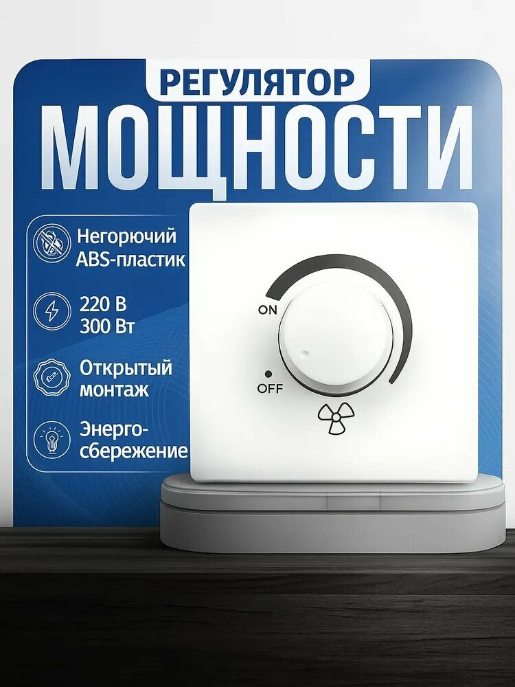 Регулятор скорости вентилятора 220В Диммер мощности до 300 Вт Механический накладной регулятор оборотов для вентиляции, вытяжки, нагревателей