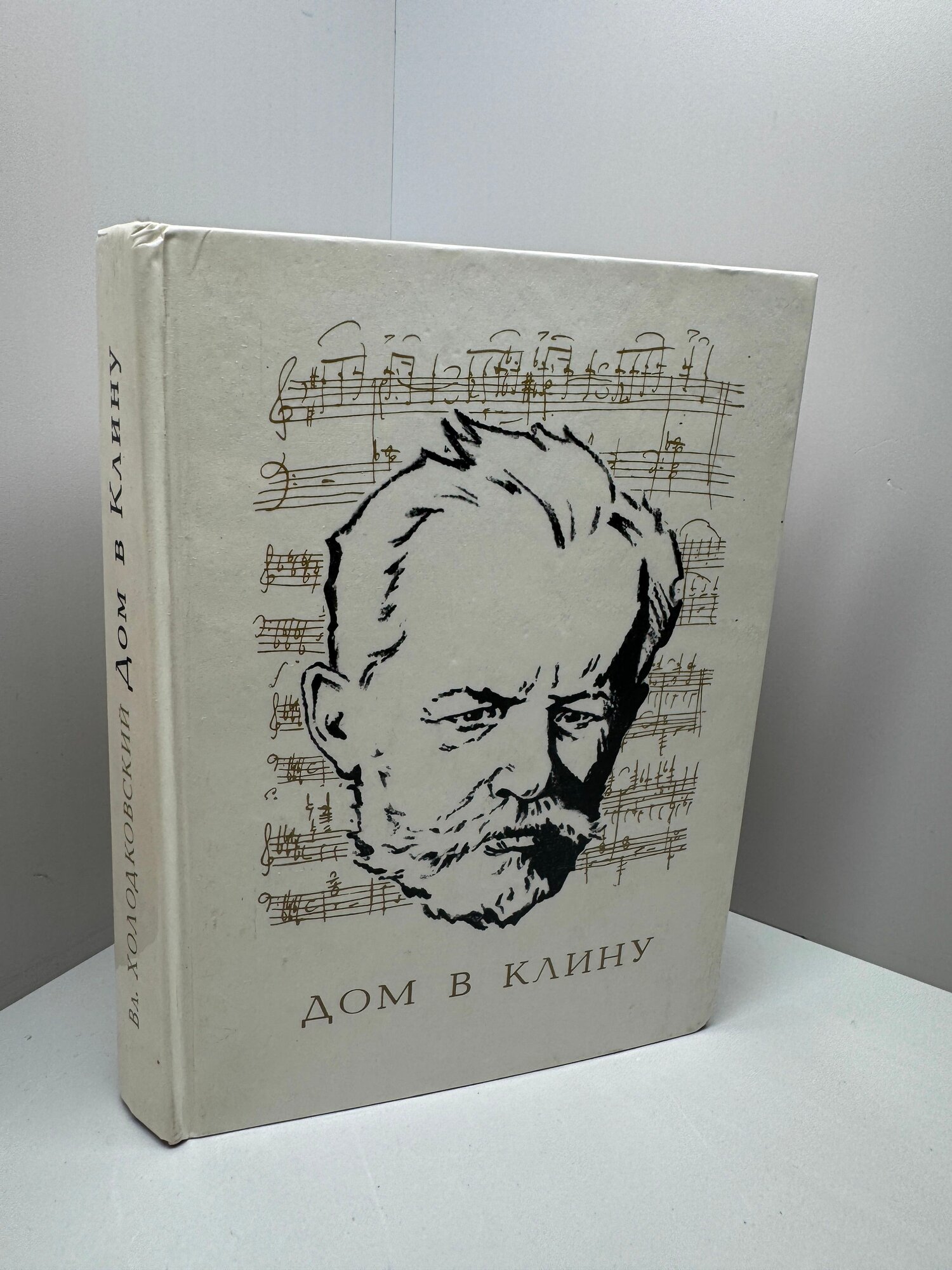 Дом в Клину Холодковский Владимир Вениаминович