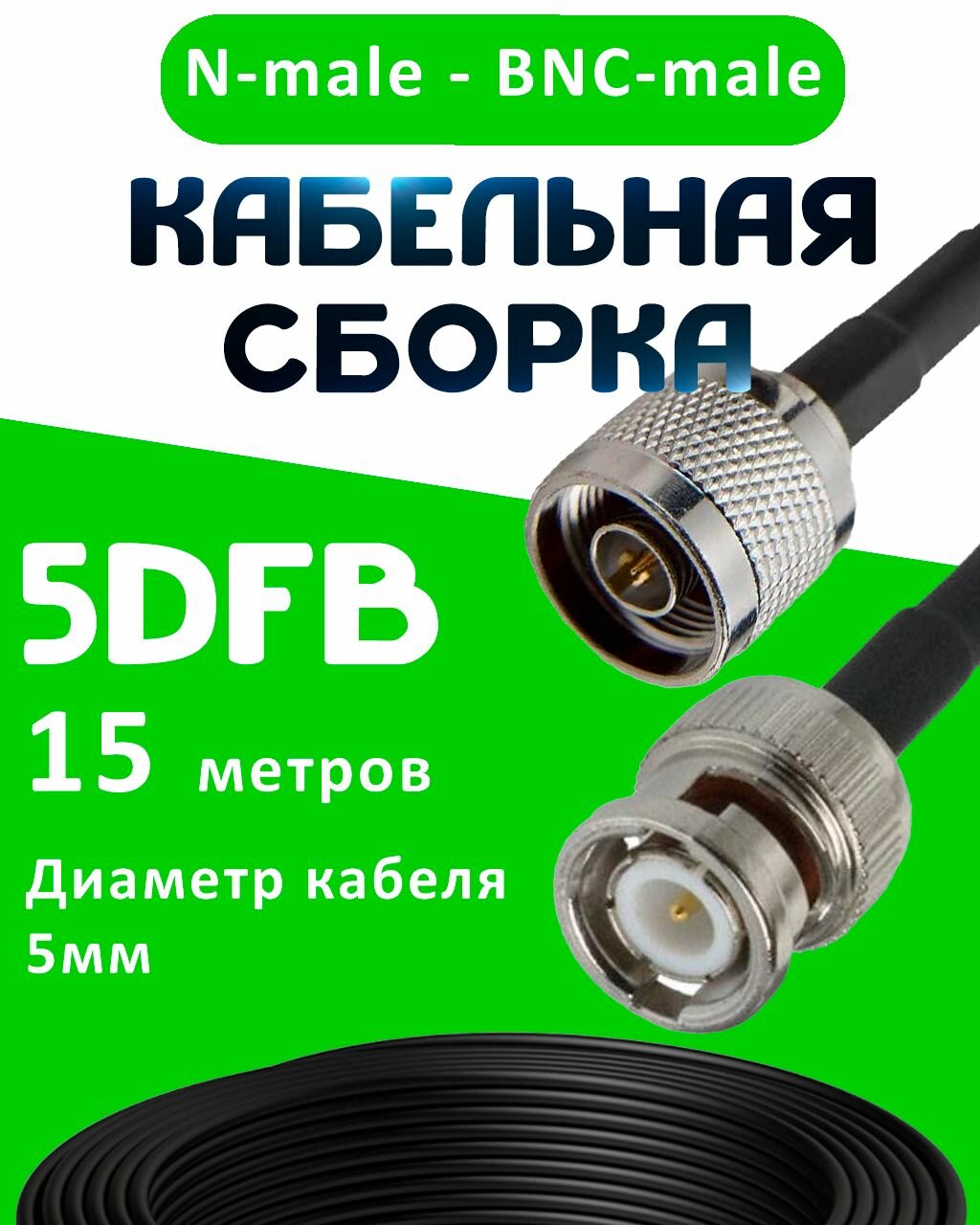 Кабельная сборка 50 Ом на 5D-FB с разъемами N-male - BNC-male, 15 метров