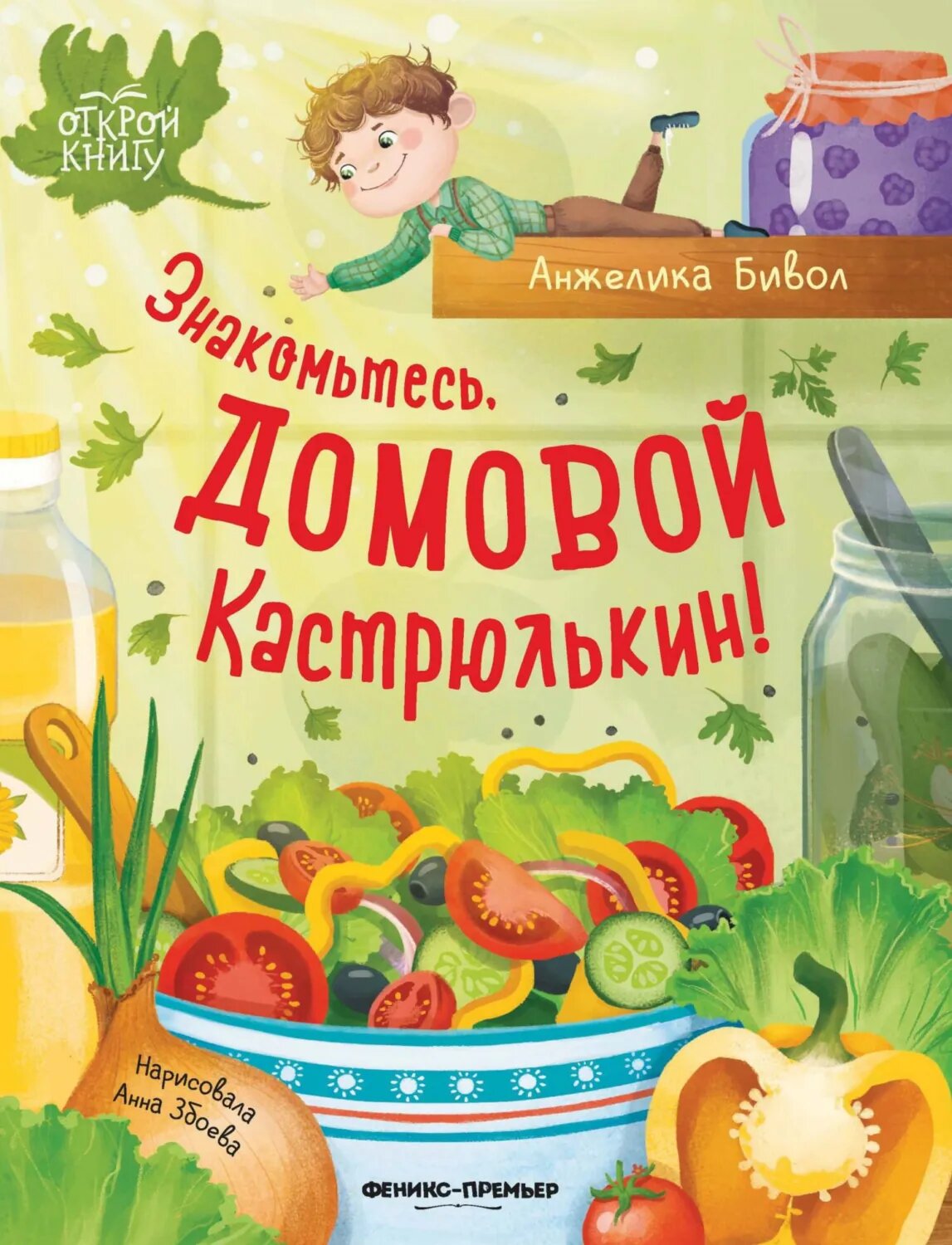 Знакомьтесь, домовой Кастрюлькин! [Цифровая книга]