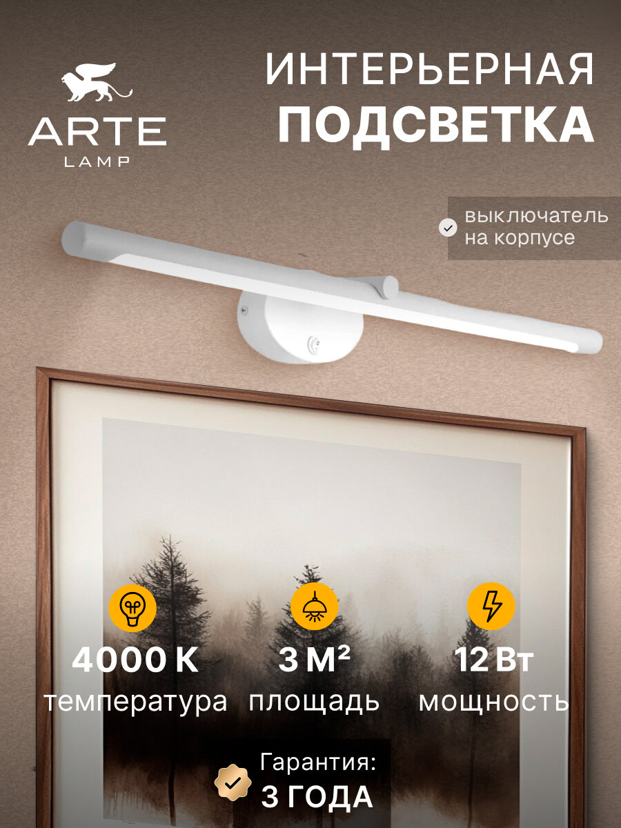 Подсветка для картин Arte Lamp RONNIE A8027AP-1WH LED белый 66 см