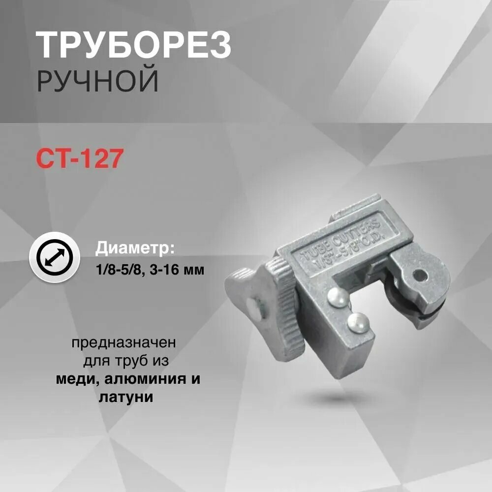 Труборез для медных труб 3-16мм (1/8-5/8") mini tube cutter роликовый