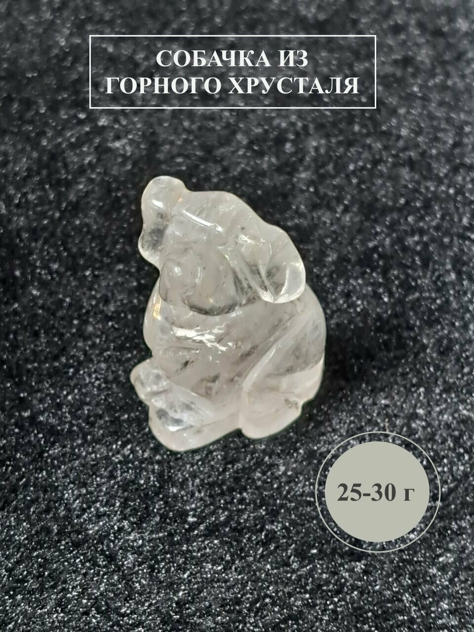 Статуэтка собака горный хрусталь, натуральный камень, декор для дома, для интерьера, талисман, оберег