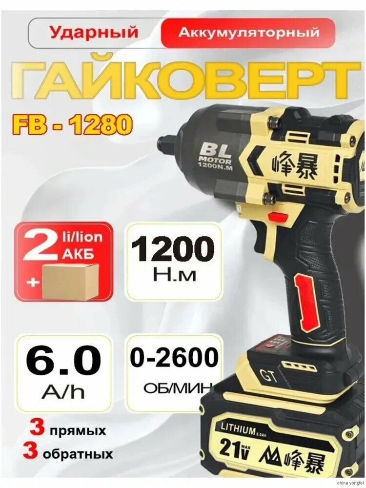 FengBao, ударный аккумуляторный гайковерт 1280, 2х 6.0Ач Li-Ion, зарядное устройство Бумажная коробка для упаковки