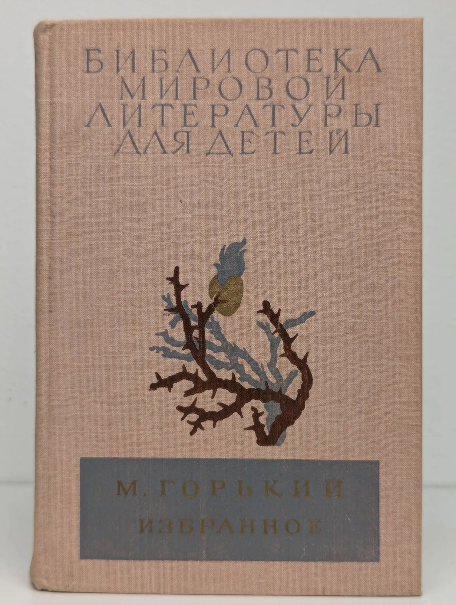 М. Горький. Избранное Горький Максим Алексеевич 1982
