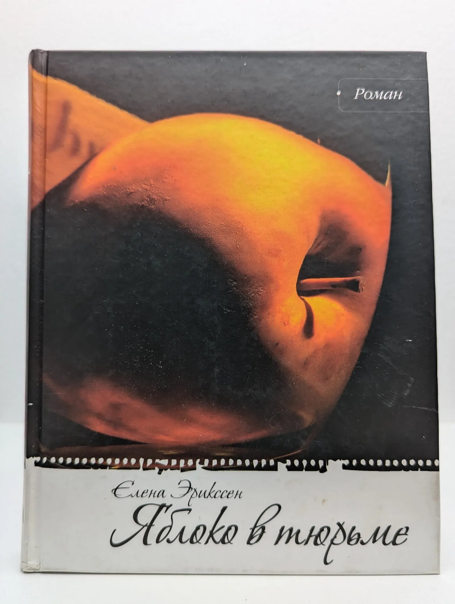 Яблоко в тюрьме Эрикссен Елена 2010