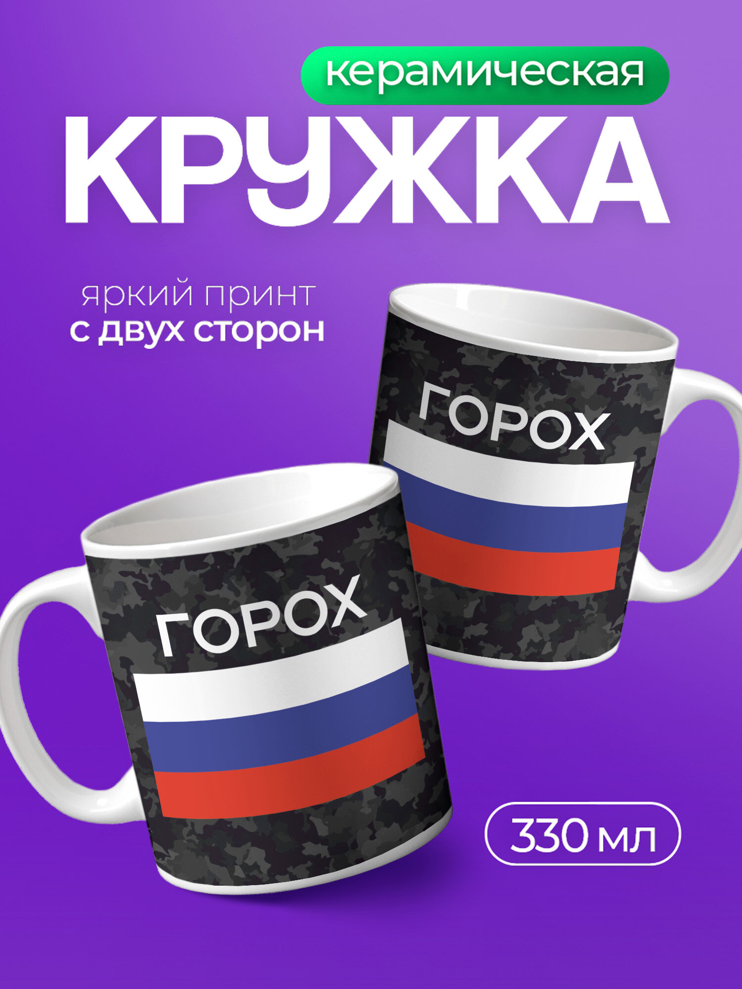 Кружка керамическая PNP NARD, 330 мл, с цветным принтом с позывным Горох