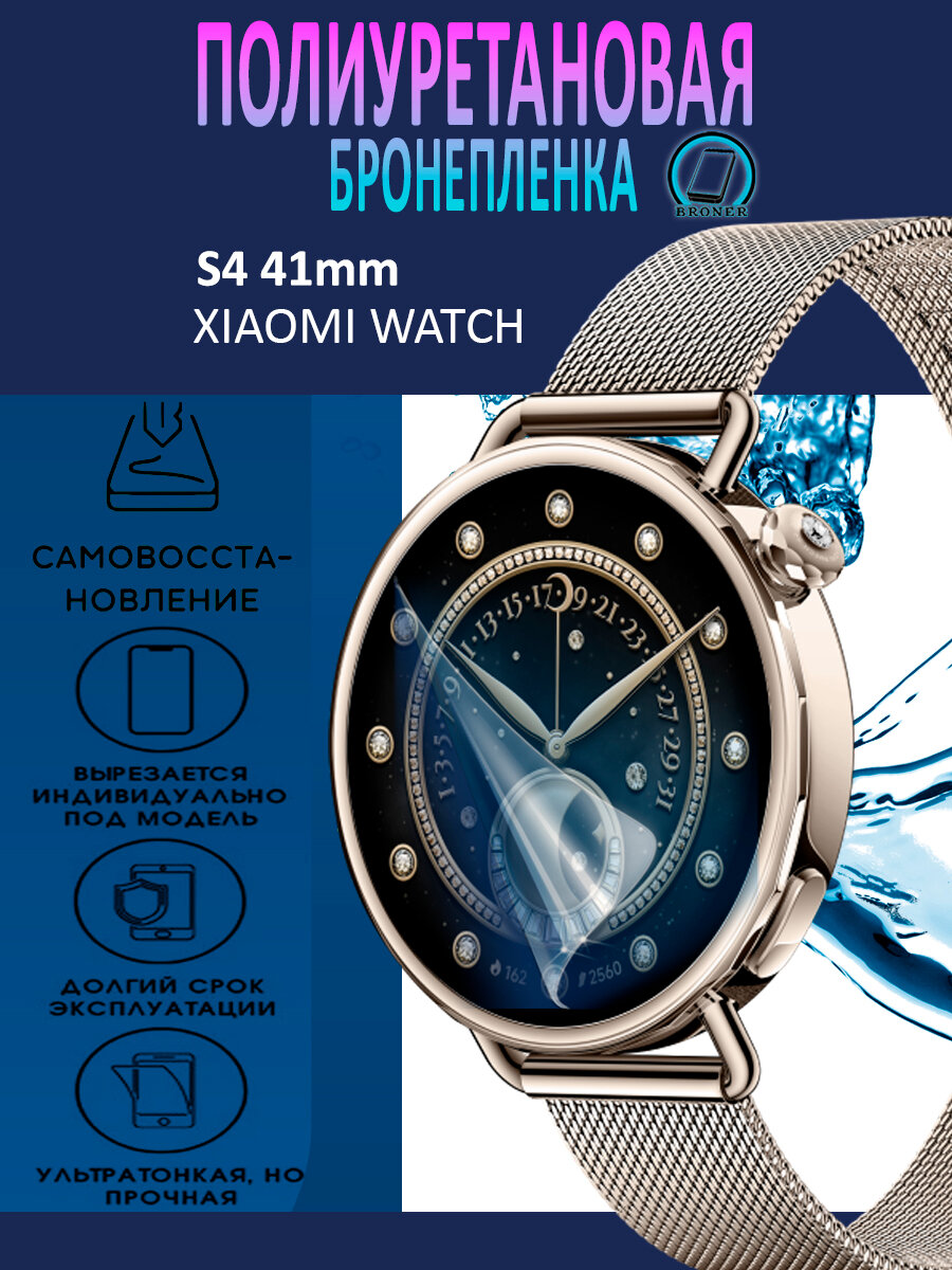 Полиуретановая бронепленка для смарт-часов Xiaomi Watch S4 41mm / Защитная плёнка на экран / Глянцевая