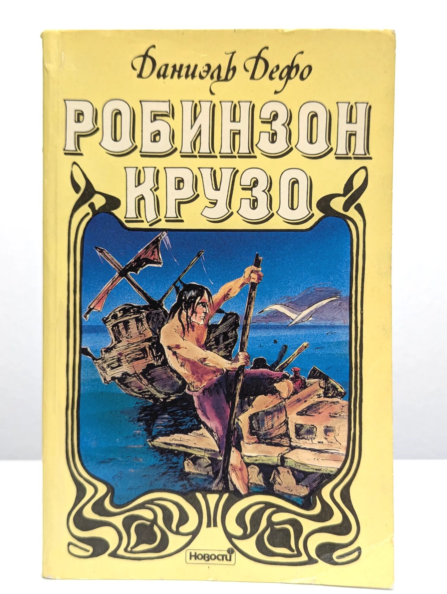 Робинзон Крузо Даниель Дефо 1991