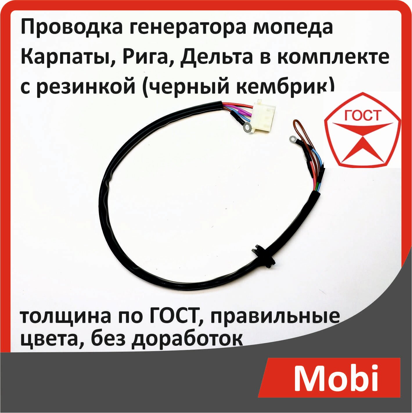 Проводка генератора мопеда Карпаты, Рига, Дельта в комплекте с резинкой (черный кембрик)