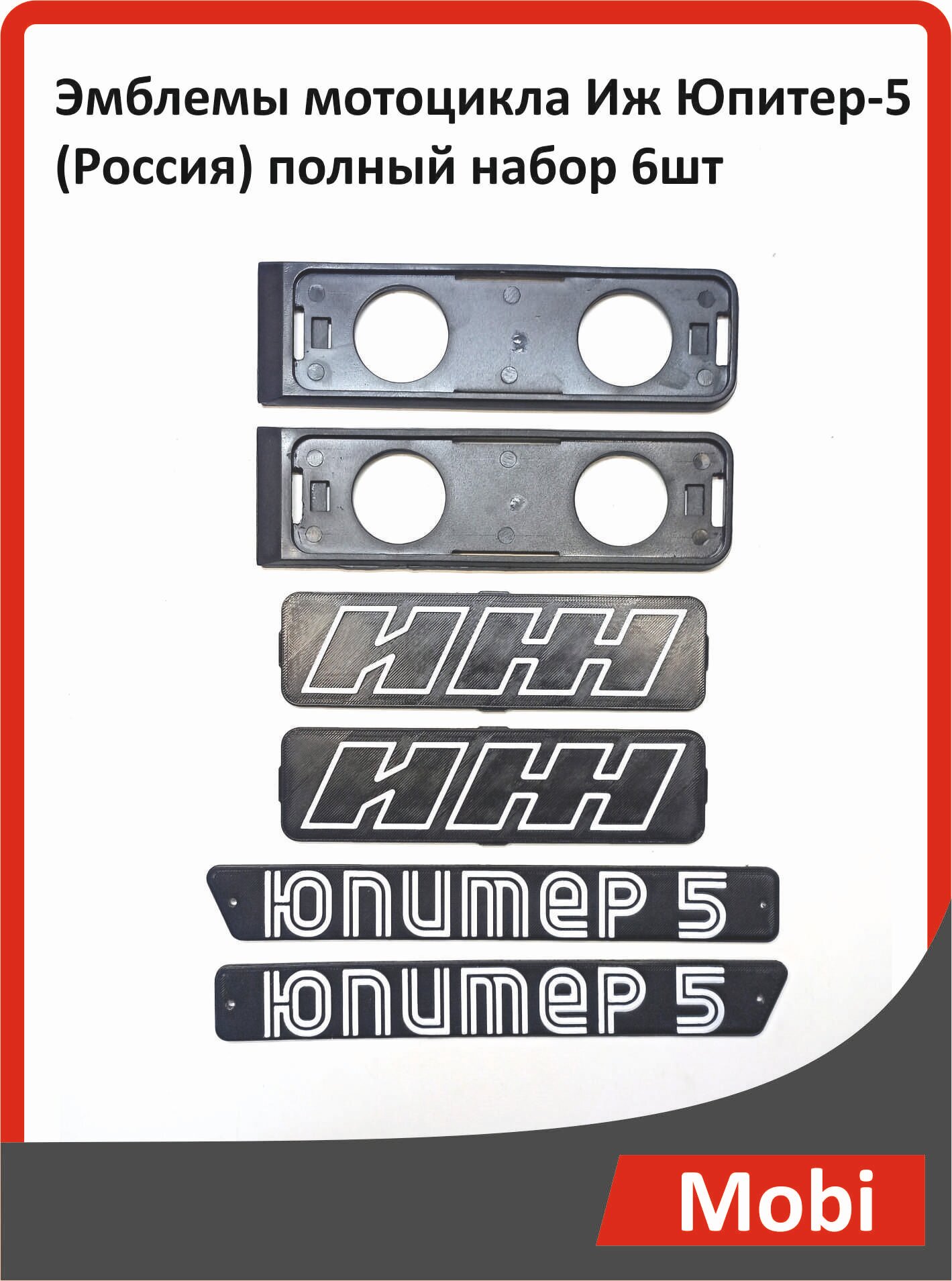 Эмблемы мотоцикла Иж Юпитер-5 (Россия) полный набор 6шт, черно- белые