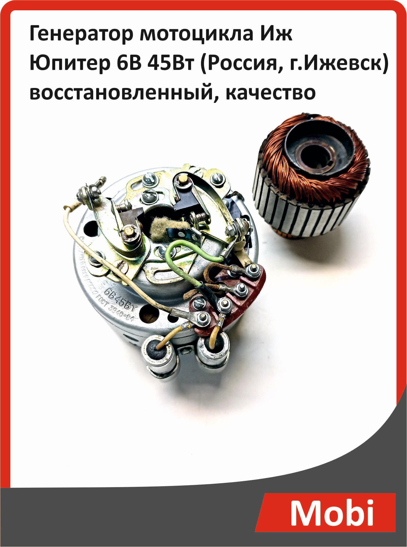 Генератор мотоцикла Иж Юпитер 6В 45Вт (Россия, г. Ижевск) восстановленный, качество